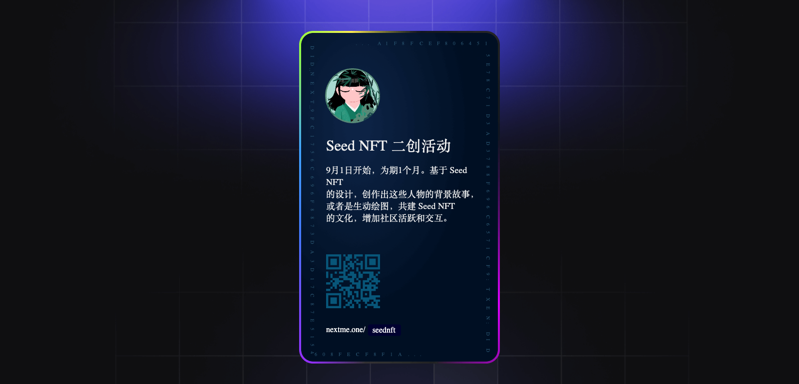 Seed NFT 二创活动